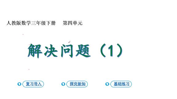 人教版三年级数学下册 两位数乘两位数解决问题(1)