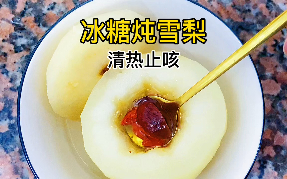 给大家分享一个冰糖炖雪梨的做法,超简单哦