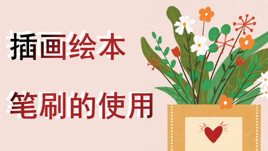 Ps插画绘本-笔刷的使用