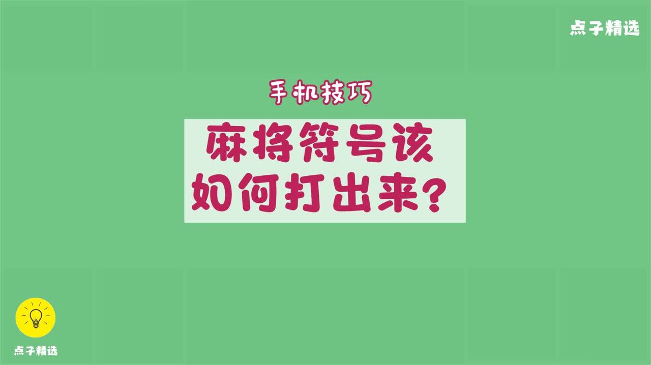 你知道特殊符号麻将符号如何打出来吗?