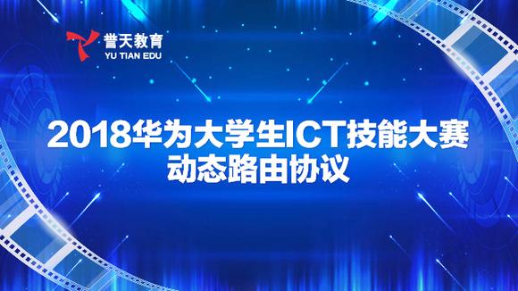 2018华为大学生ICT技能大赛-动态路由协议