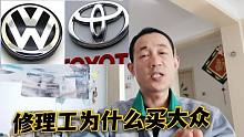 都说丰田比大众好,为什么修车师傅买了大众?无外乎这两个原因