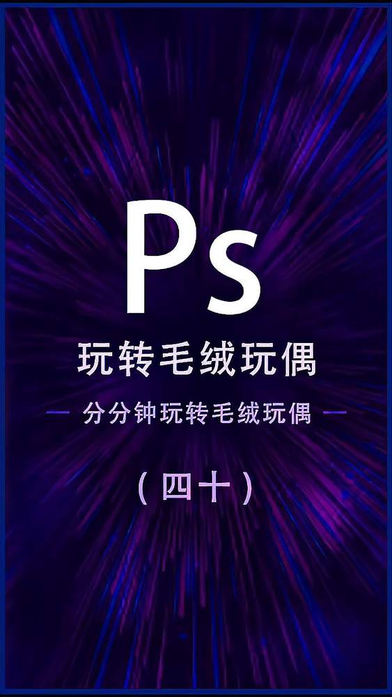 ps案例篇——玩转毛绒玩具