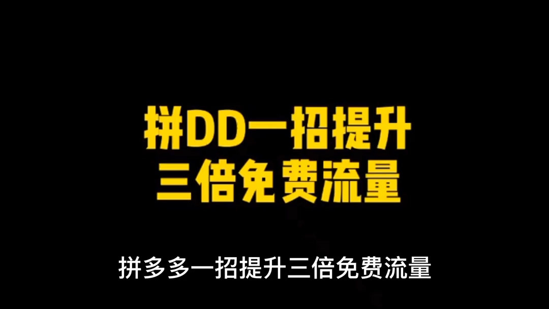 做拼多多无货源店群教你一招提升3倍免费流量的方法