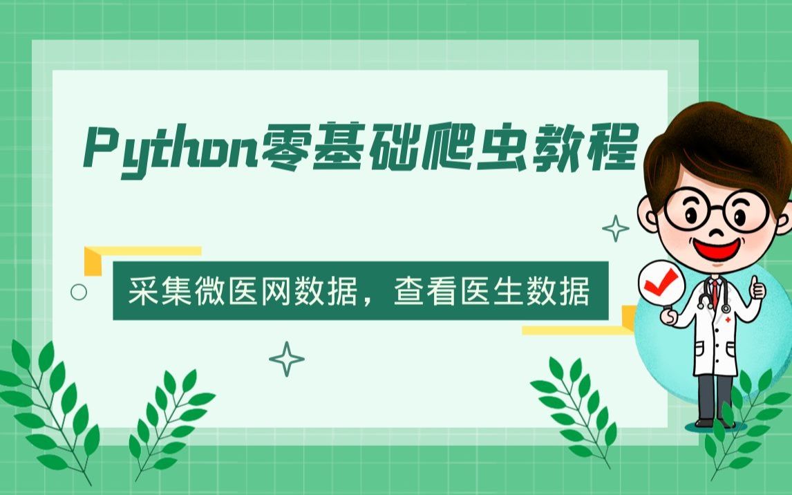 Python零基础爬虫教程:采集某微医网站数据,分析出最受欢迎医生是哪位