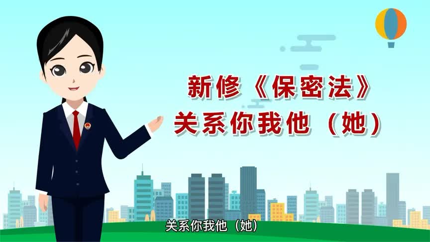 【全民国家安全教育】新修保密法 关系你我他