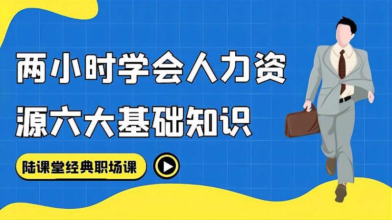 两小时学会人力资源六大模块的基础知识