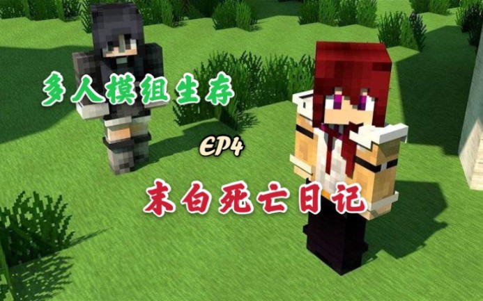 【我的世界】趣味模组多人生存 我是一只僵尸EP4