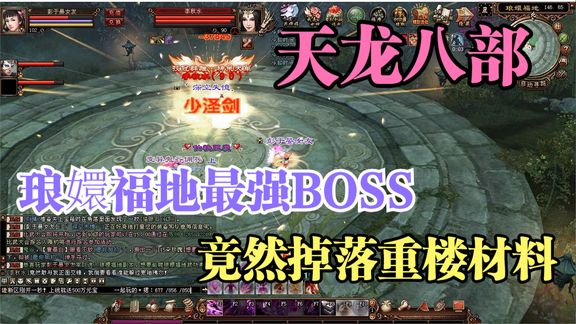 天龙八部端游怀旧服:琅嬛福地最强BOSS,119级古八掉重楼材料!