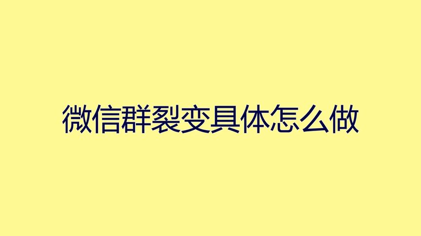 微信群裂变具体怎么做?这样玩保证不会缺流量