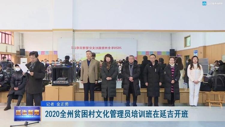 2020全州贫困村文化管理员培训班在延吉开班