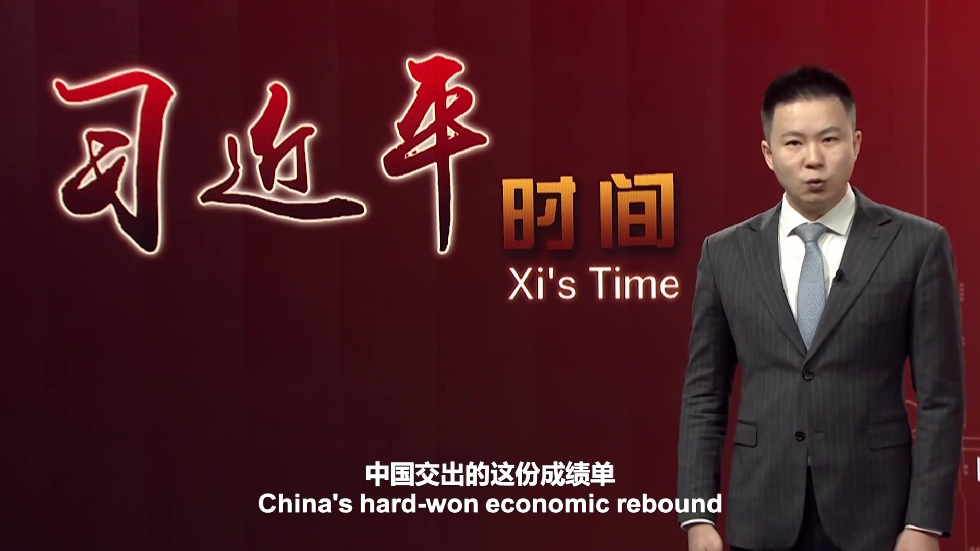 习近平时间|中国经济复苏提振全球信心