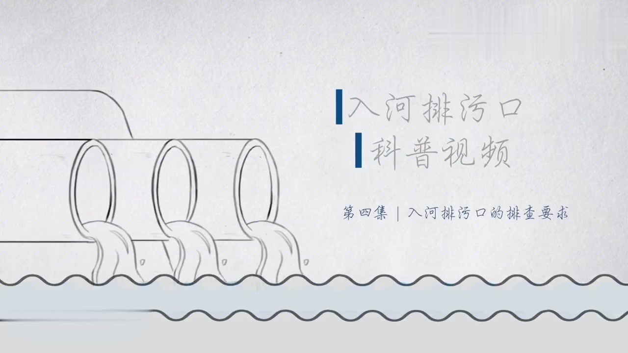 #排污口监督管理科普视频第四集:入河排污口的排查要求