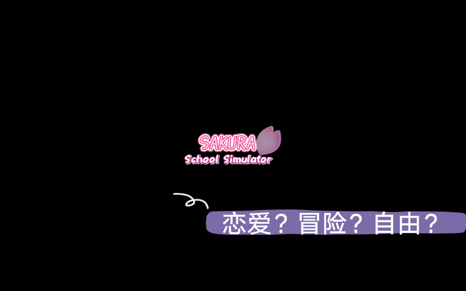 【夏夏cad实况】之《樱花校园模拟器》:与外星人的美妙恋爱之旅
