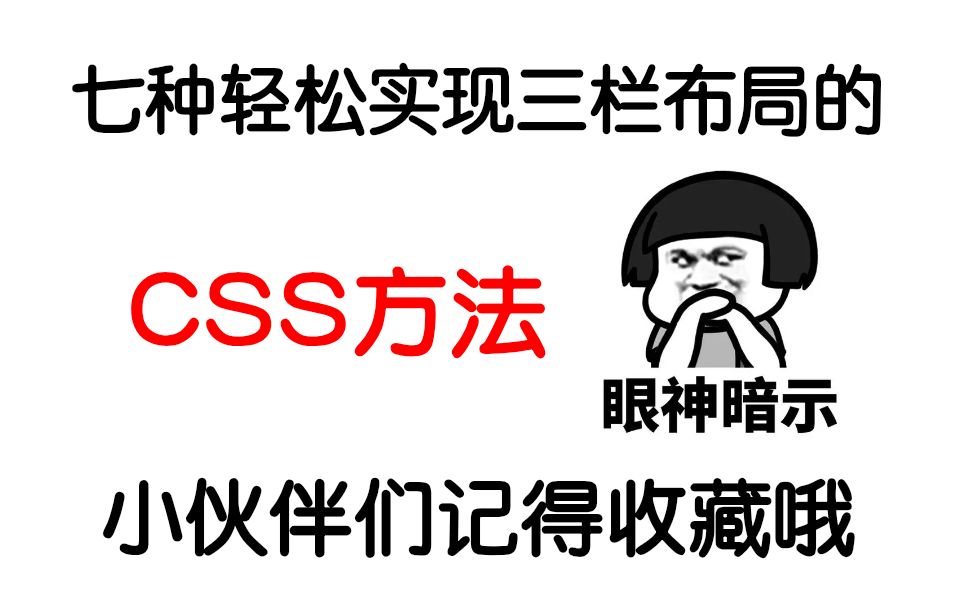 七种轻松实现三栏布局的css方法,适用于各种场景,小伙伴们记得收藏哦