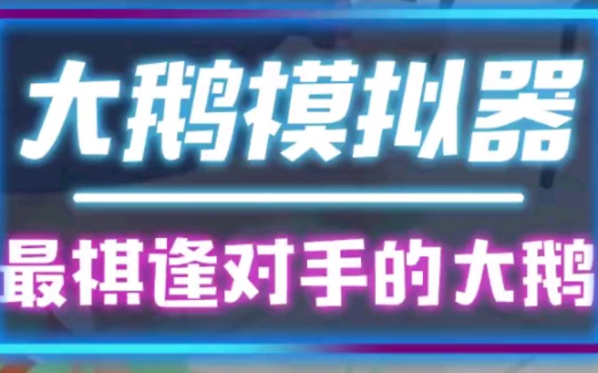 大鹅模拟器最棋逢对手的大鹅