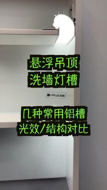 悬浮吊顶洗墙灯槽-几种比较火的铝槽光效及结构对比
