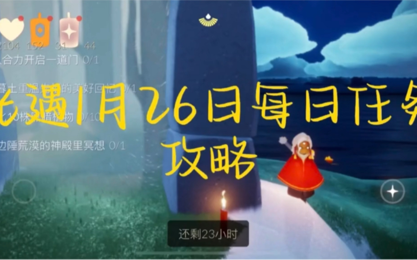 光遇1月26日每日任务攻略