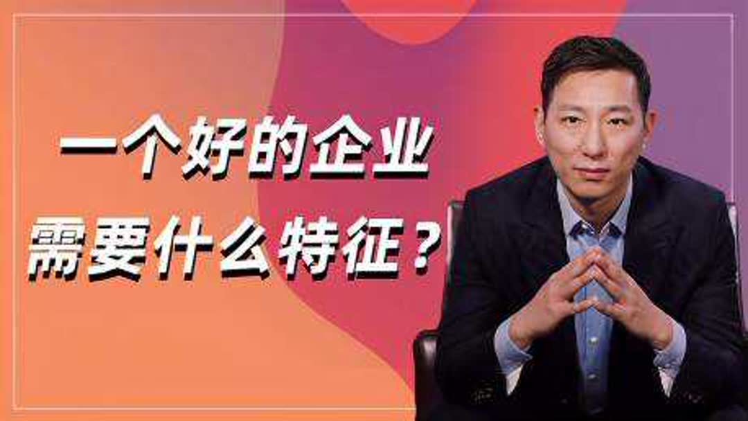 一个好的企业需要什么特征?有这三点:规模、盈利性、持久性