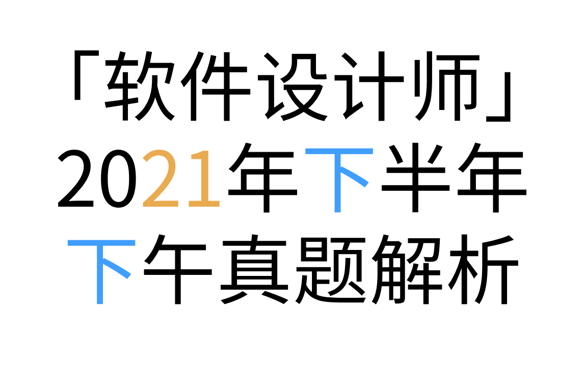 「软件设计师」 2021年下半年下午真题解析