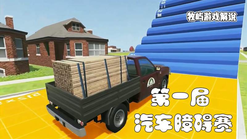 模拟器:村里举办汽车障碍赛,通过三个障碍物,谁能挑战成功?