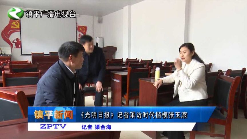 光明日报记者采访时代楷模张玉滚