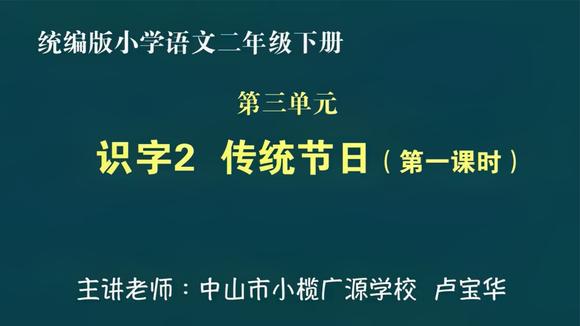 统编版小学语文二年级下册第三单元识字2 《传统节日》(第一课)