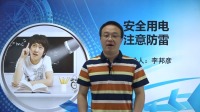 初三物理全册知识精讲 第65集 生活用电:安全用电、注意防雷