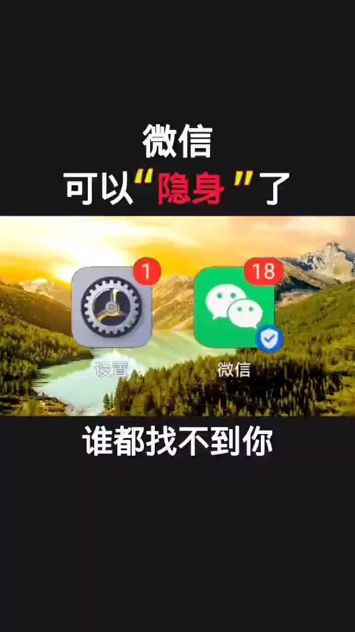 微信可以隐身了,谁也找不到你