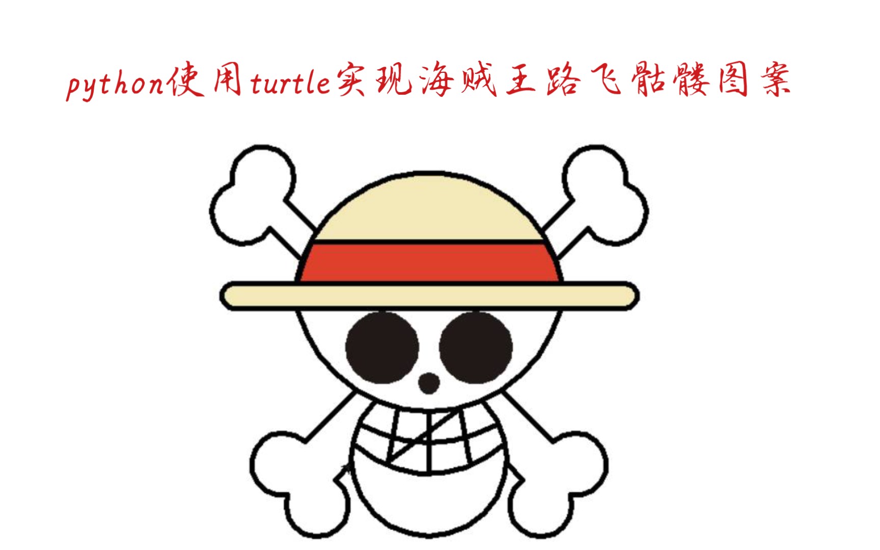 python使用turtle实现海贼王路飞骷髅图案