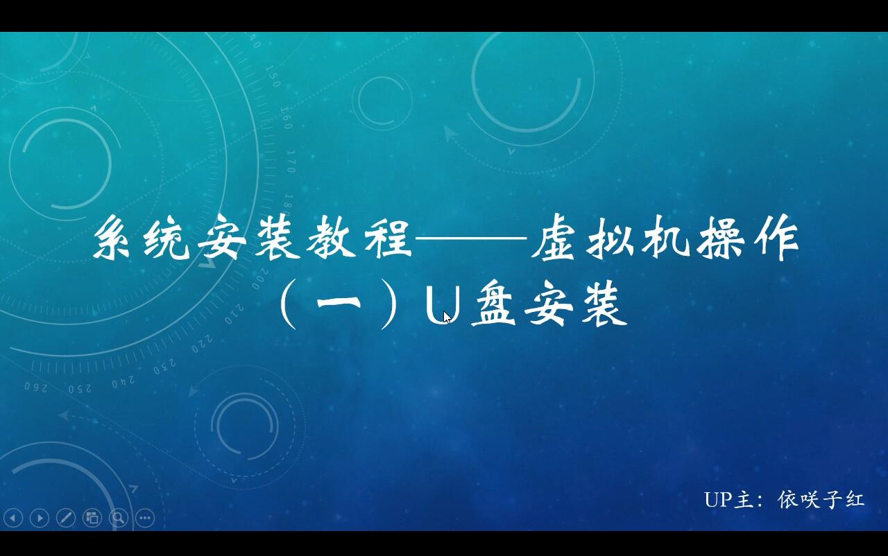 系统安装教程——虚拟机操作(一)