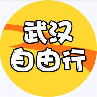 武汉自由行