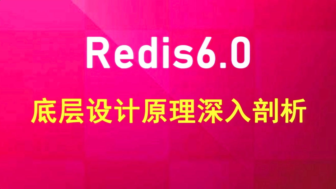 Redis(6.0)底层设计原理与核心数据结构详解