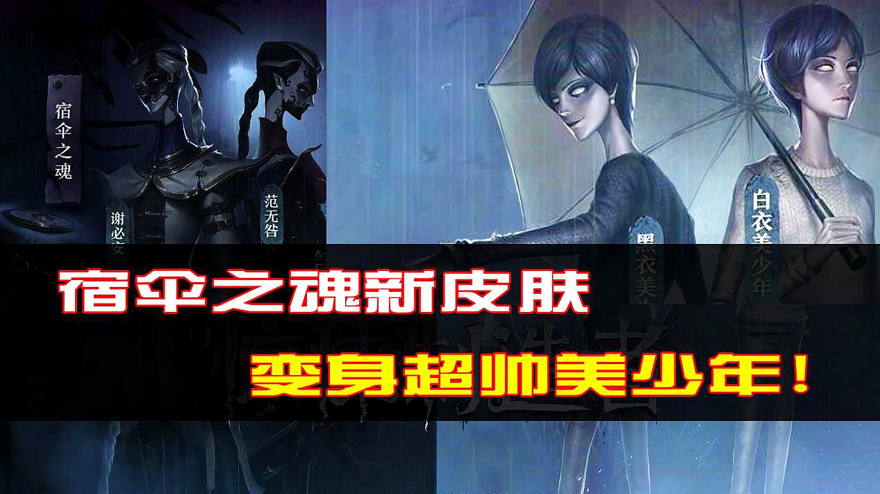 第五人格:超帅美少年变身宿伞之魂新皮肤!可以占卜未来
