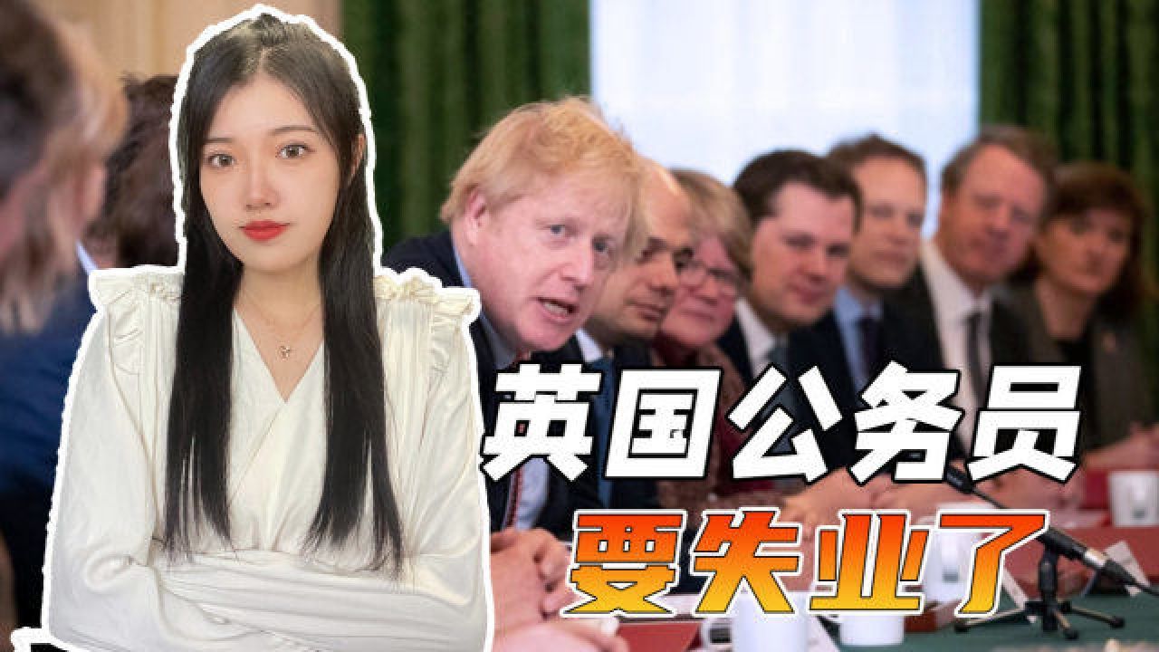 宇宙的尽头还是编制吗,英国计划裁掉9.1万名公务员,还要降工资