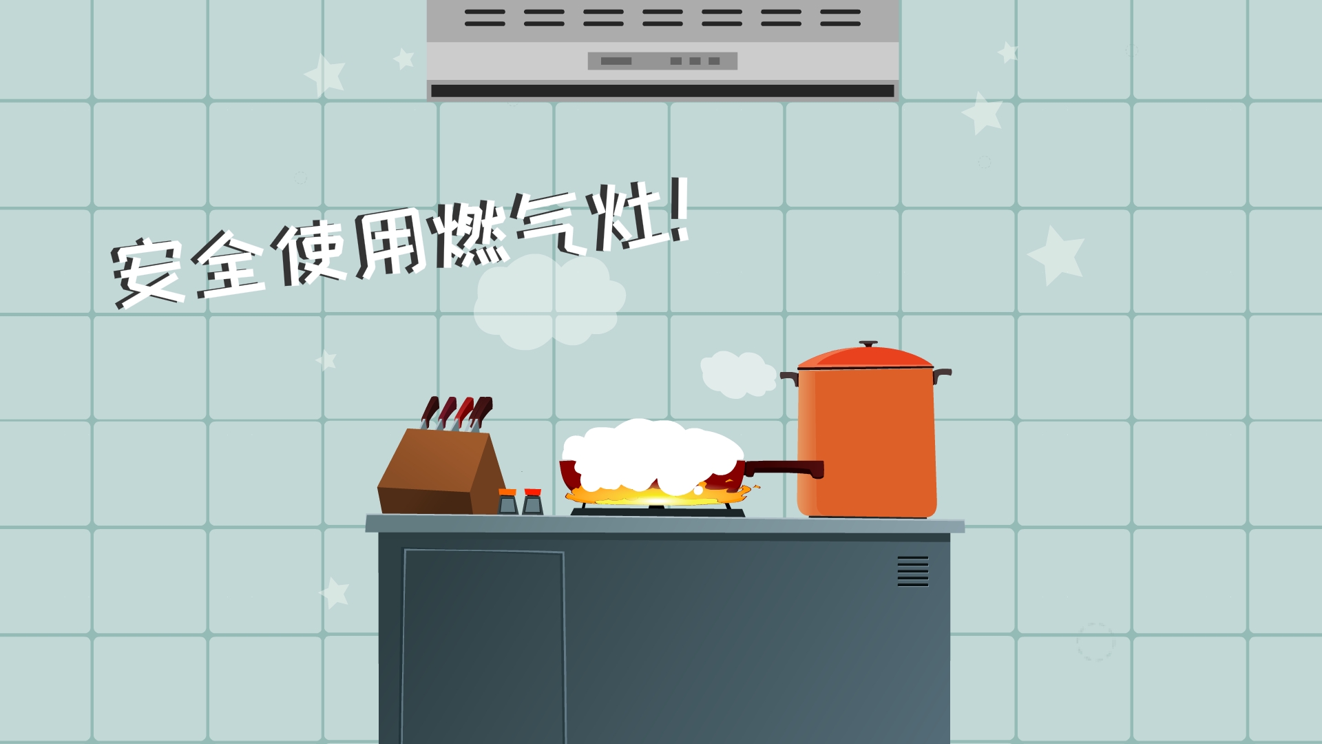 如何安全使用燃气灶?