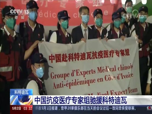 [新闻直播间]科特迪瓦 中国抗疫医疗专家组驰援科特迪瓦