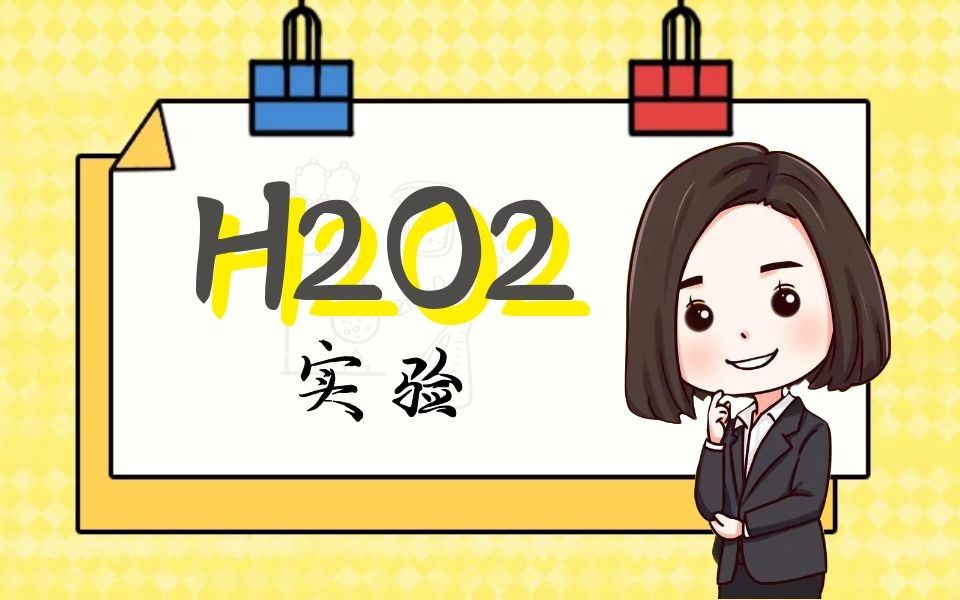 【木子化学】过氧化氢会魔法(四)