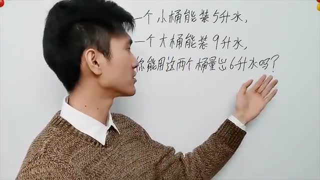 小桶装5升水,大桶能装9升水,你能用这两个桶量出6升水吗