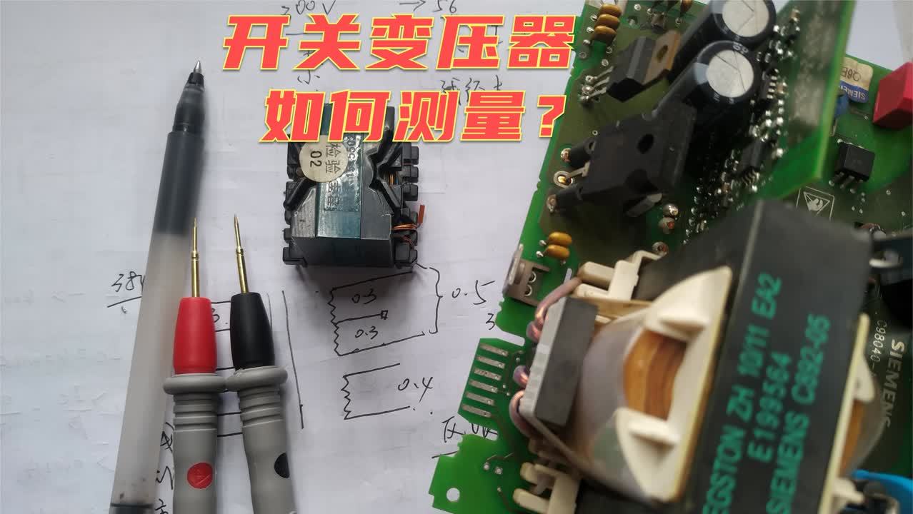 开关变压器如何测量、分辨绕组?花几分钟时间看看就会了-光头机电