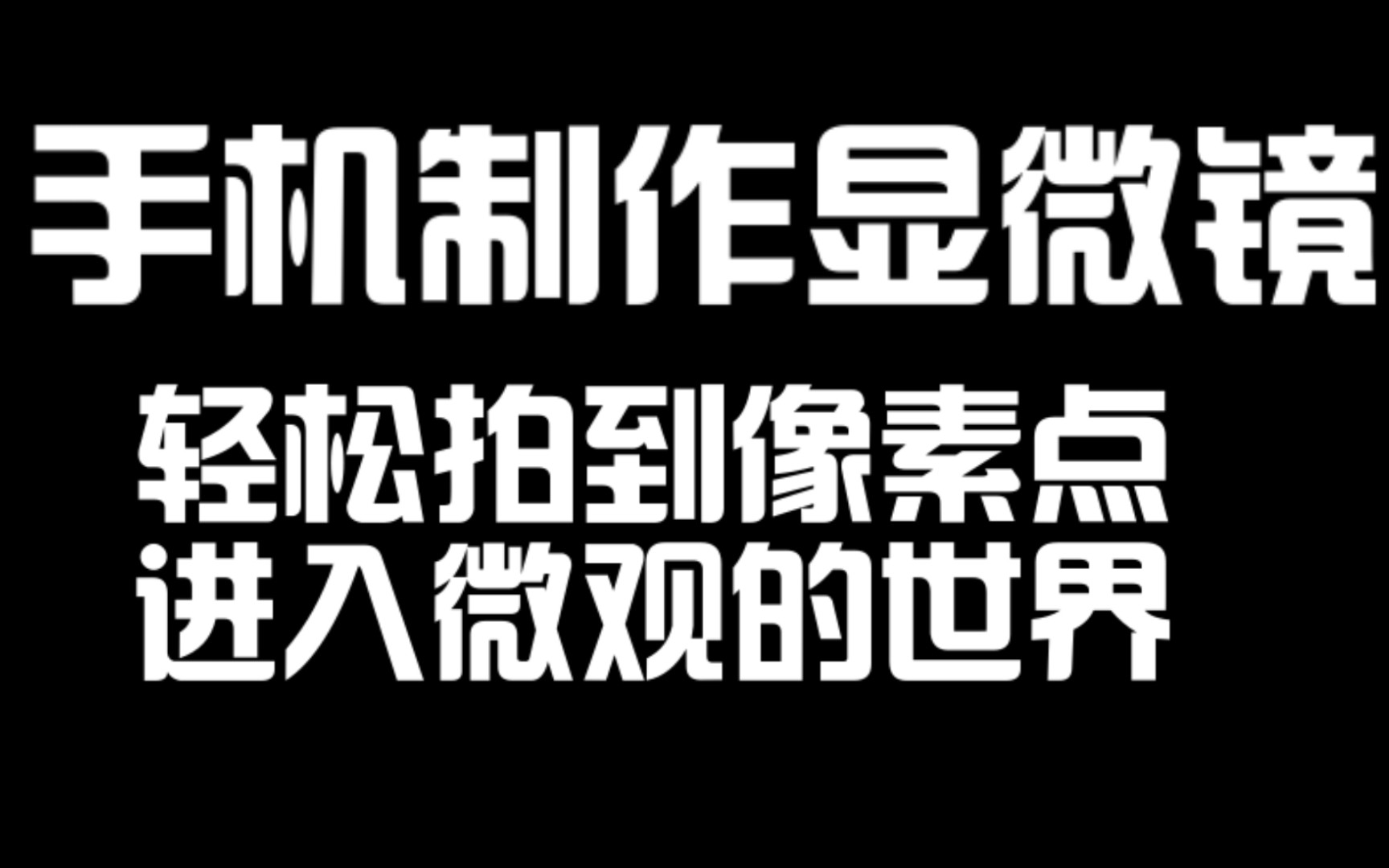 【DIY】零成本制作手机数码显微镜!超大倍数!直接看像素点,进入微观...