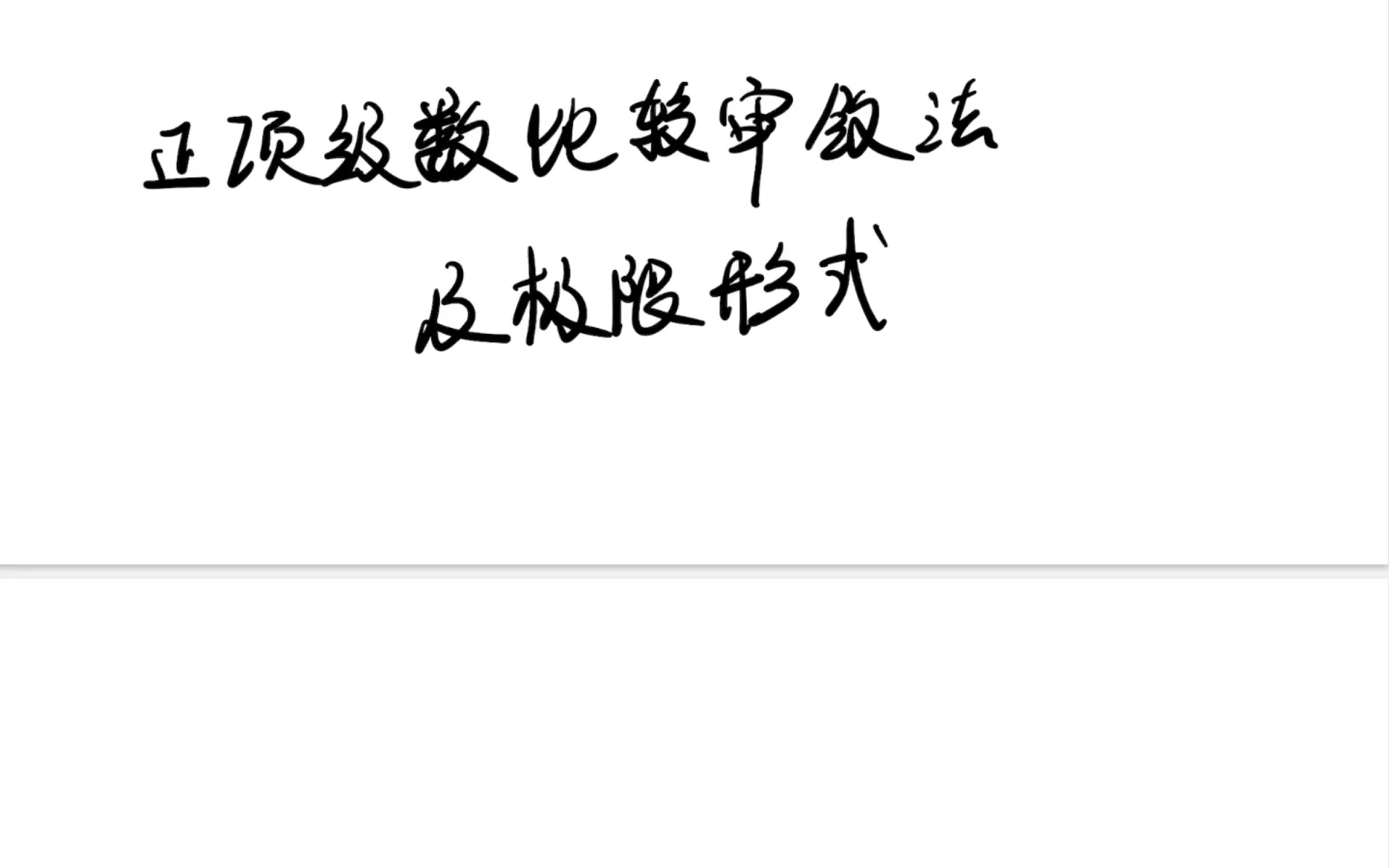 比较审敛法及极限形式 (如何找Vn)