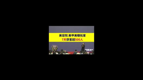 美容院7天获客超500人?