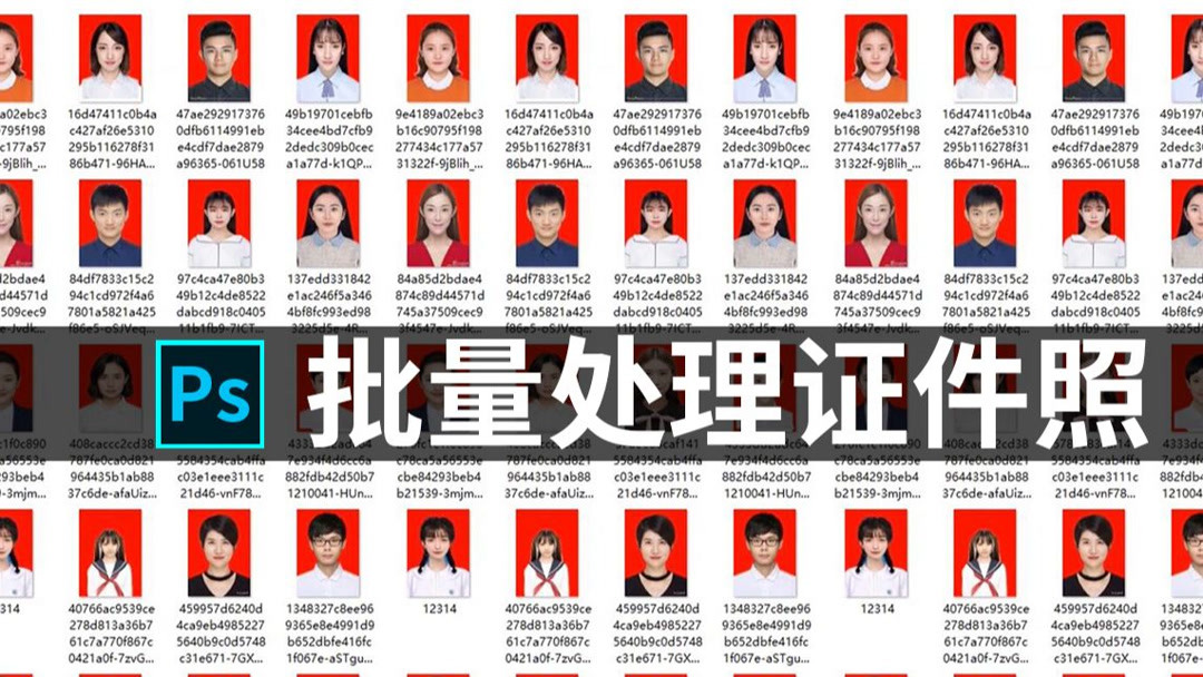 【ps教程】ps纯干货:ps实用又简单的证件照批处理技巧。你学废了吗?