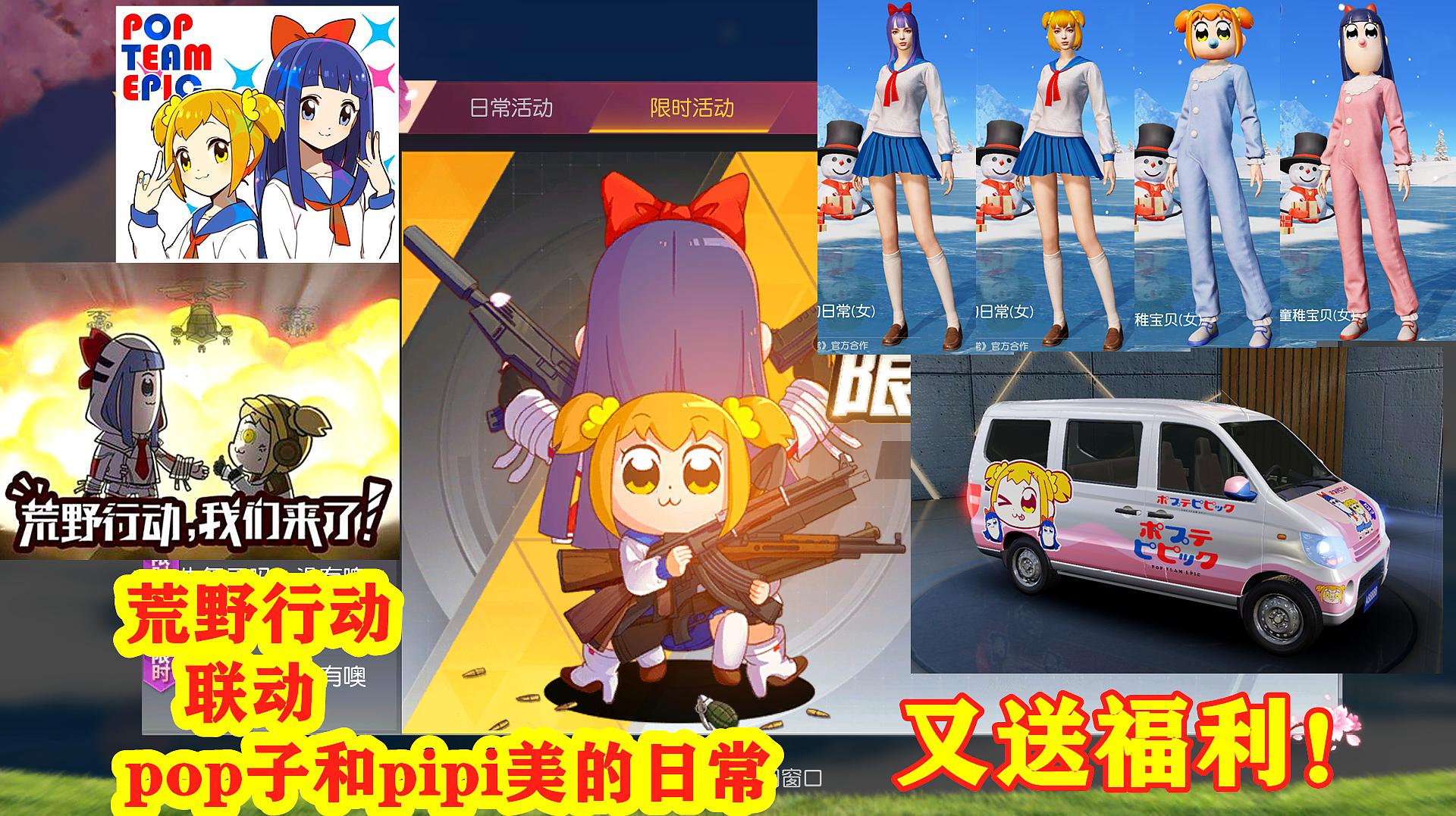 荒野行动又送载具皮肤!pop子和pipi美联动活动介绍,领超多奖励