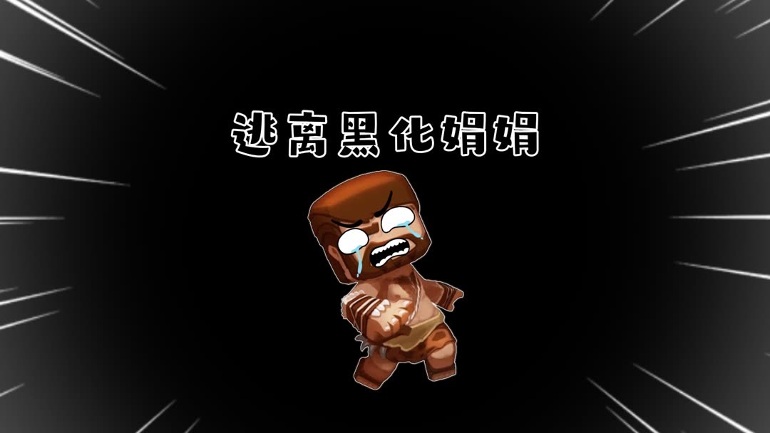 迷你世界:娟娟黑化啦!王不畏逃离黑化娟娟!