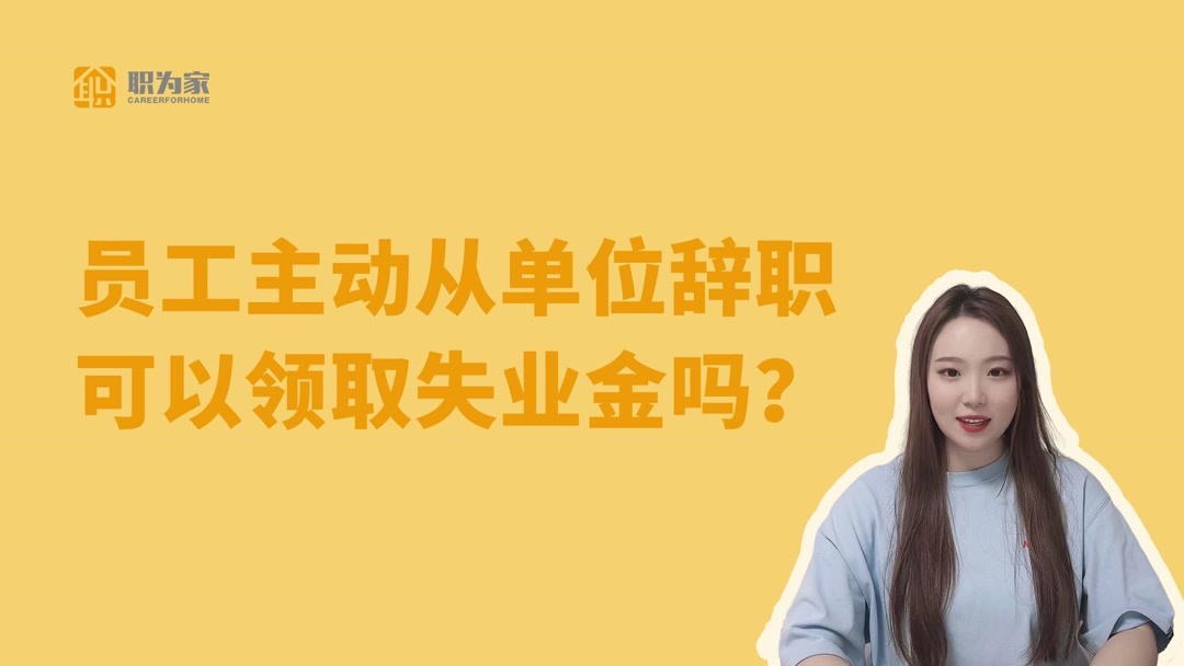 员工主动从单位辞职,可以领取失业金吗?