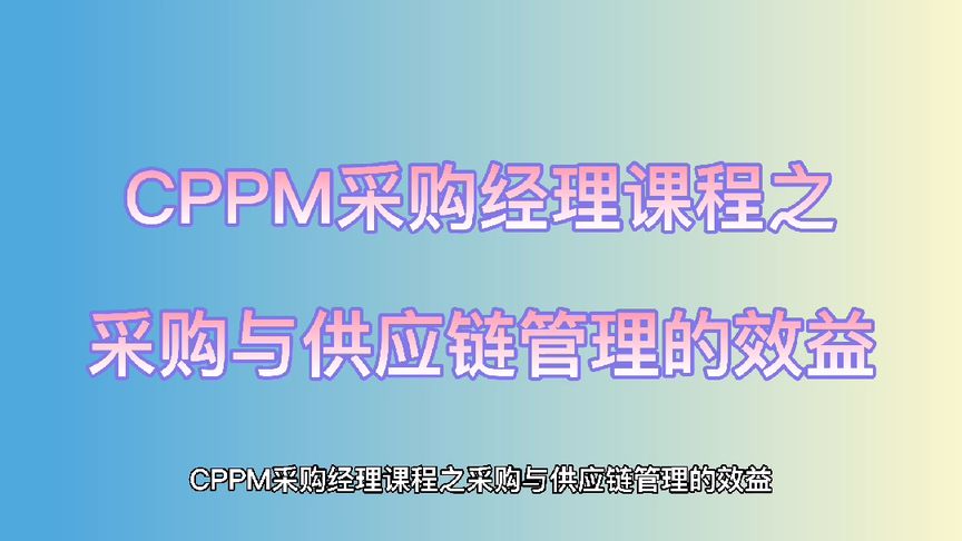 CPPM采购经理课程之采购与供应链管理的效益