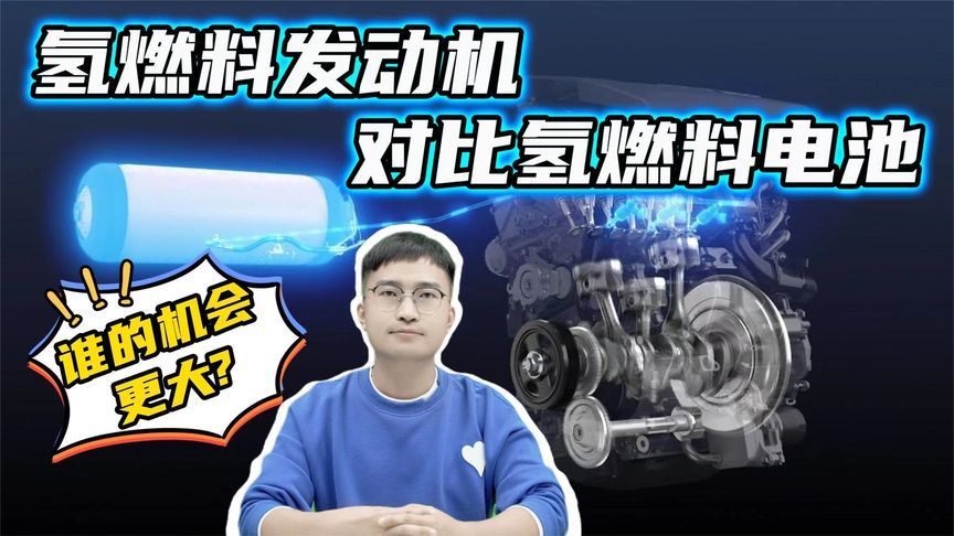 绿色出行谁更优?氢燃料发动机VS氢燃料电池,3个拷问来聊聊