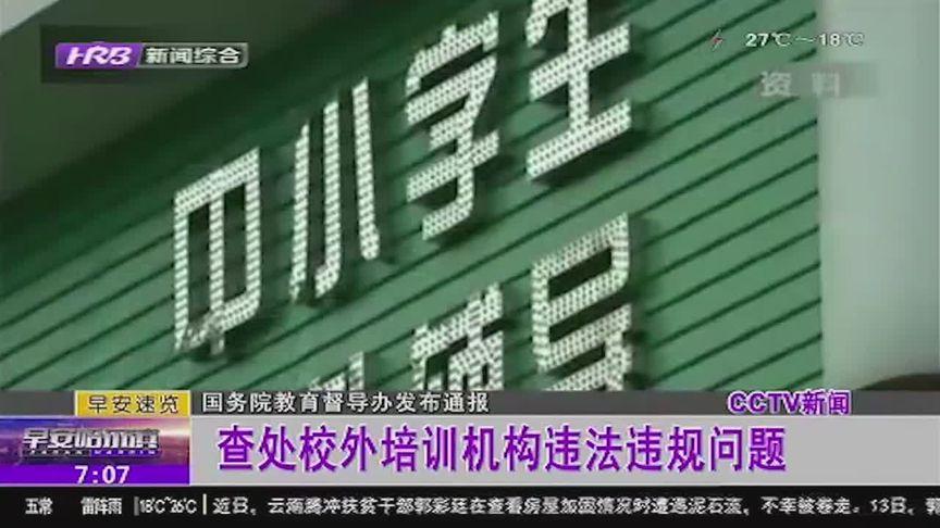 严查违规校外培训机构!要求各校外机构将信息录入管理服务平台